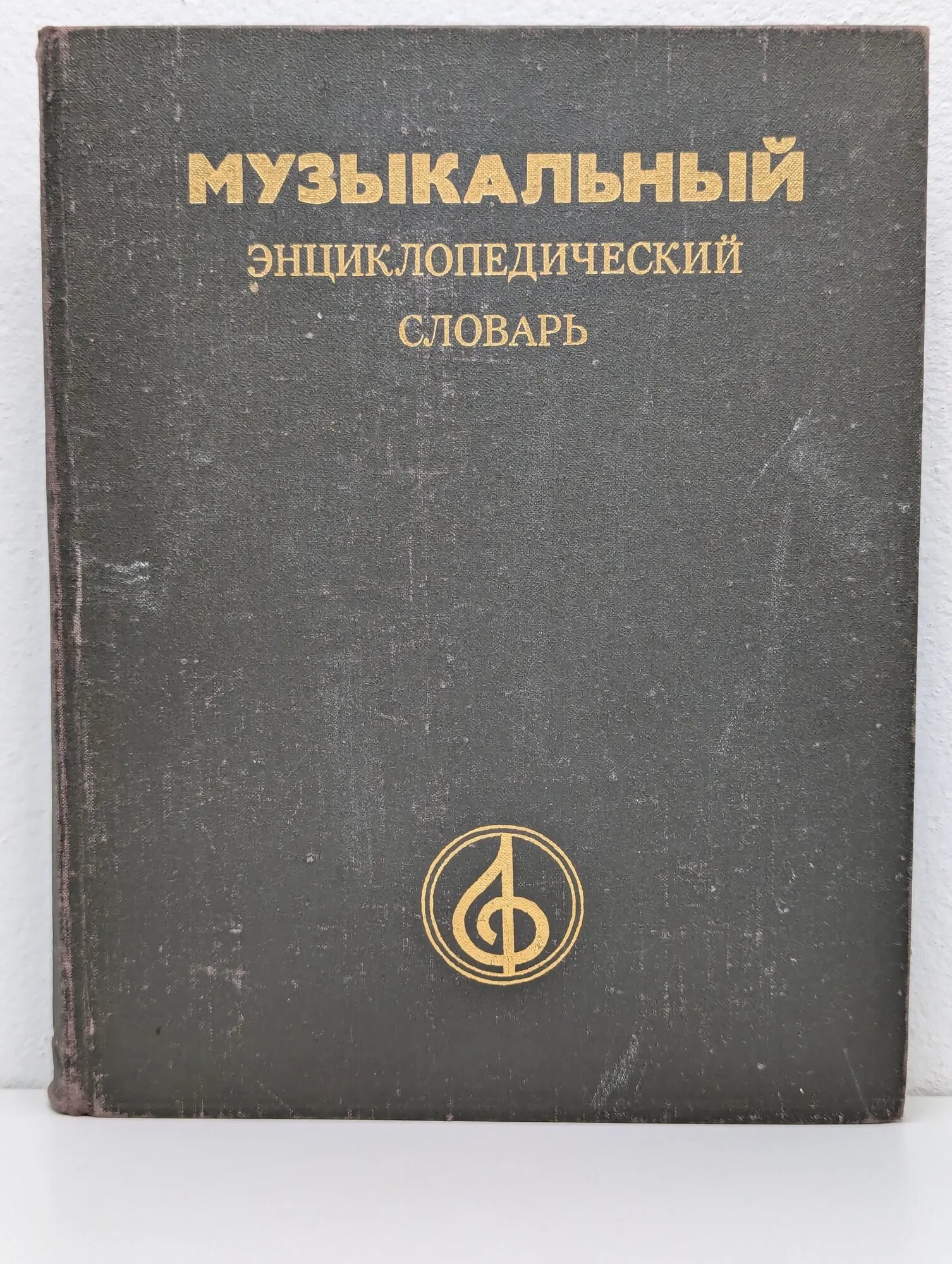 Музыкальный энциклопедический словарь Келдыш Георгий Всеволодович (ред.) 1990