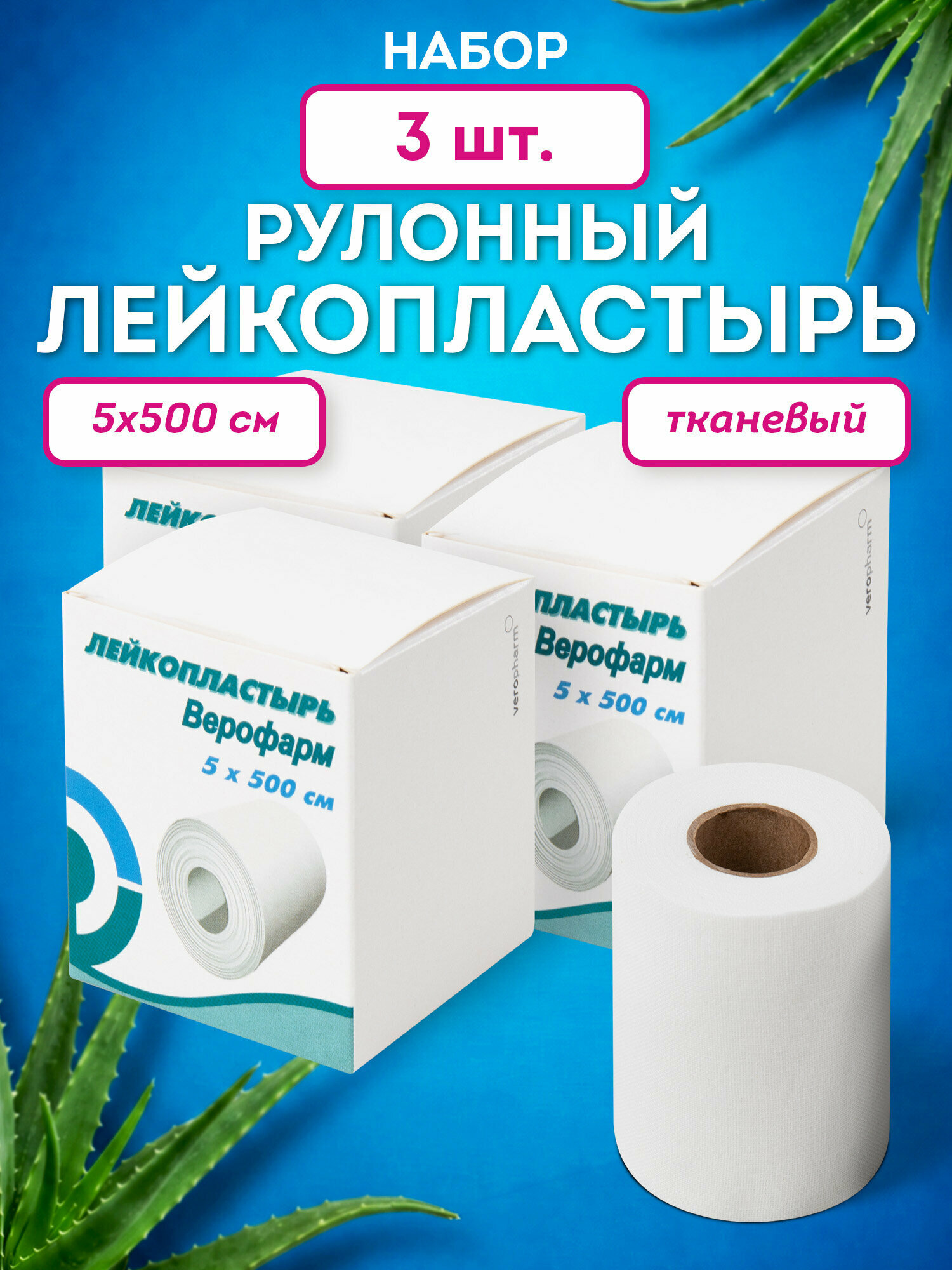 Пластырь медицинский, лейкопластырь рулонный фиксирующий 5х500 см на тканевой основе, набор 3 штуки, Верофарм, 881177