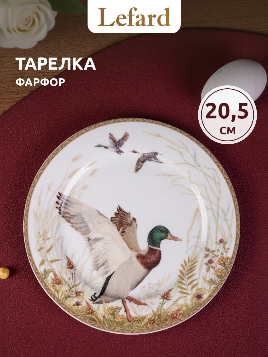 Тарелка закусочная Lefard "Охота" 20,5 см