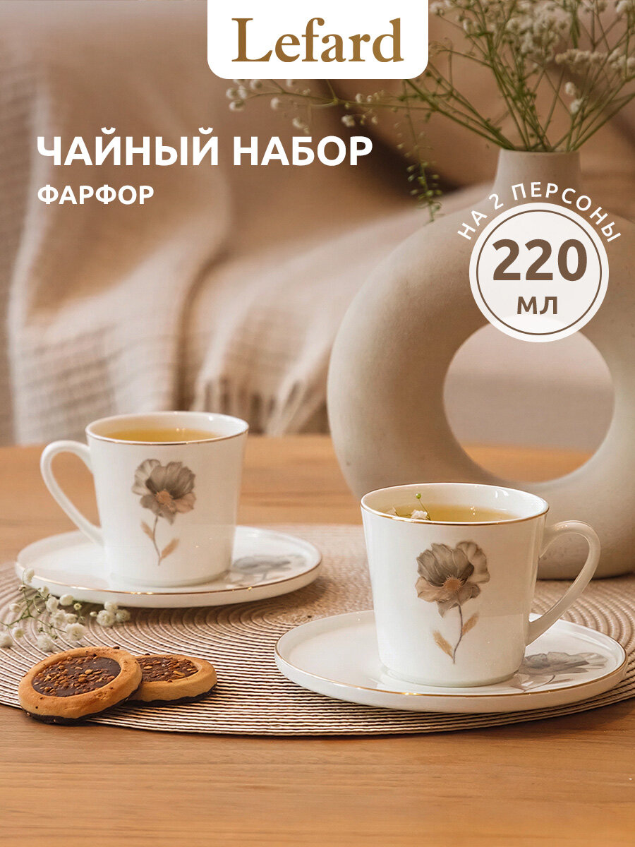 Кофейная пара Lefard "Inspiration" Золотой цветок, набор на 2 персоны 4 предмета, фарфоровый, 220 мл.