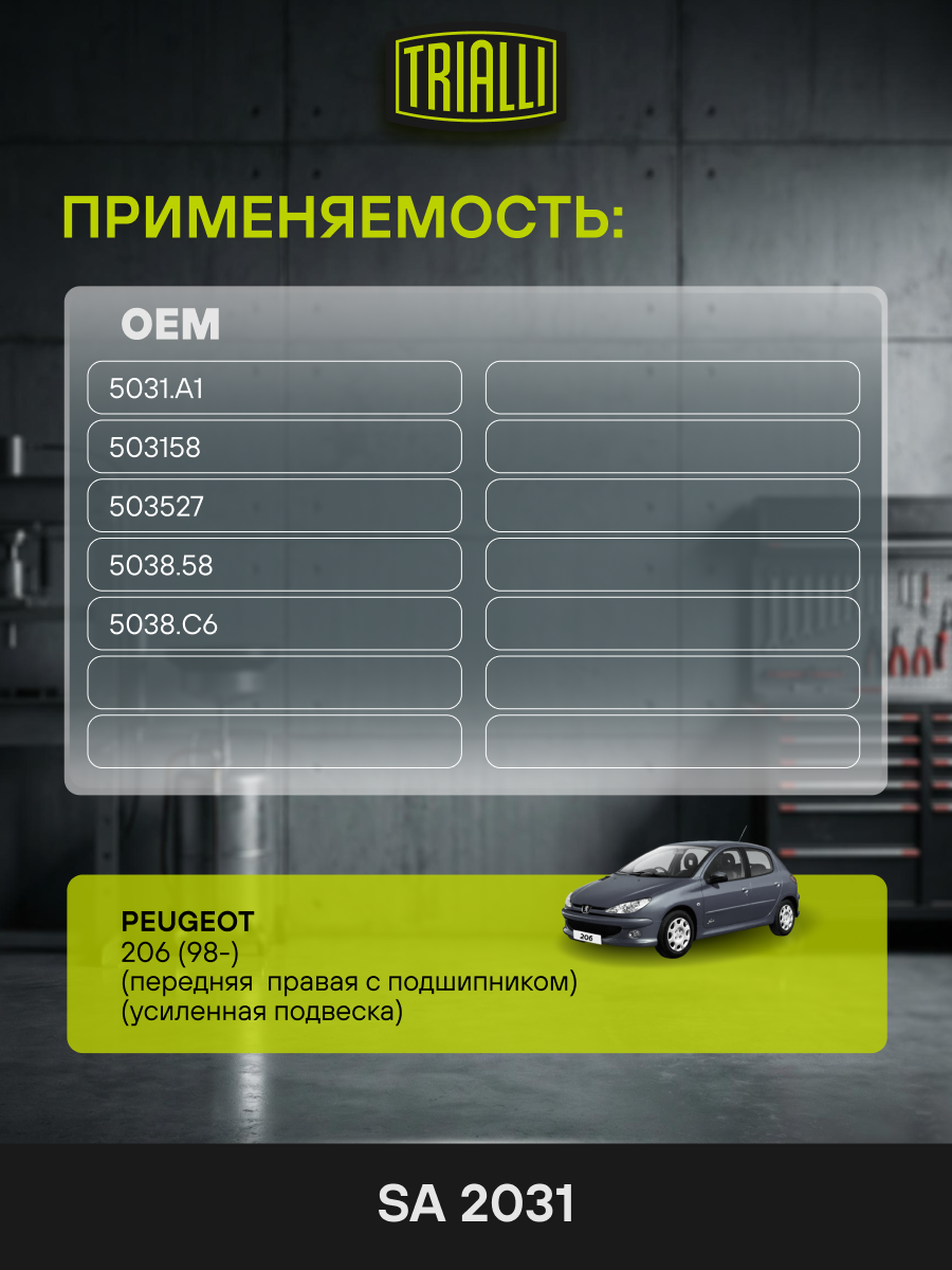 Опора амортизатора для автомобилей Peugeot 206 (98-) (передняя правая с подшипником) (усиленная подвеска) SA 2031 TRIALLI