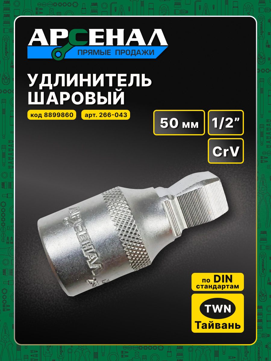 Удлинитель шаровый 1/2 50 мм 1 шт. Арсенал для торцевых головок и Т-образных адаптеров