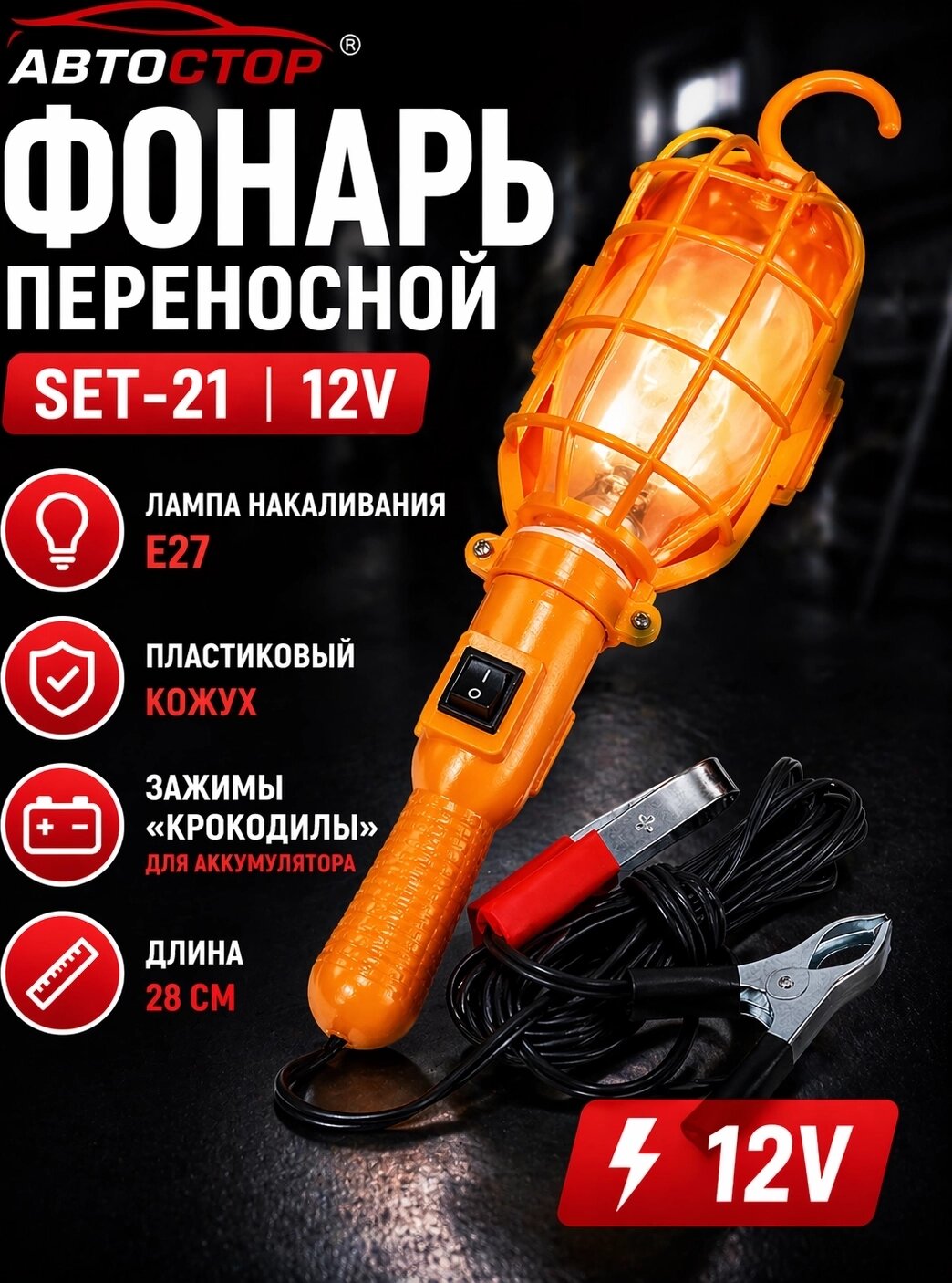 Фонарь переносной Автостор SET-21, 12V в пластиковом кожухе с зажимами на клемы аккумулятора