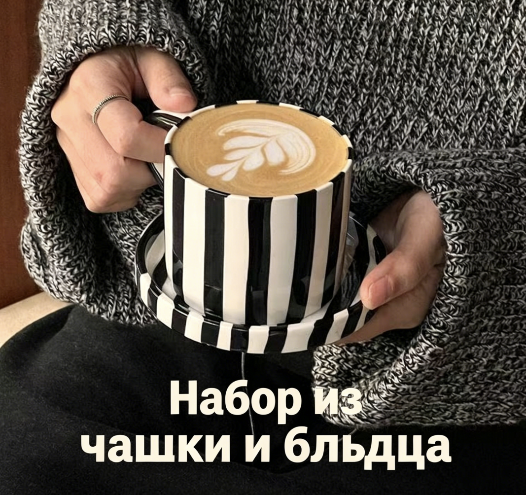 Креативная керамическая чашка в полоску, две черные чашки с блюдцами, 200 мл