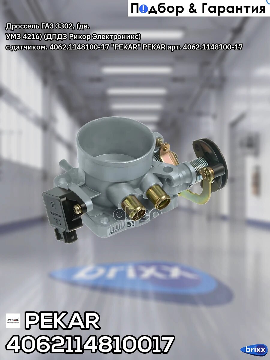 Дроссель ГАЗ 3302, (дв. УМЗ 4216) (дпдз Рикор Электроникс) с датчиком. 4062.1148100-17 "PEKAR" PEKAR арт. 4062.1148100-17