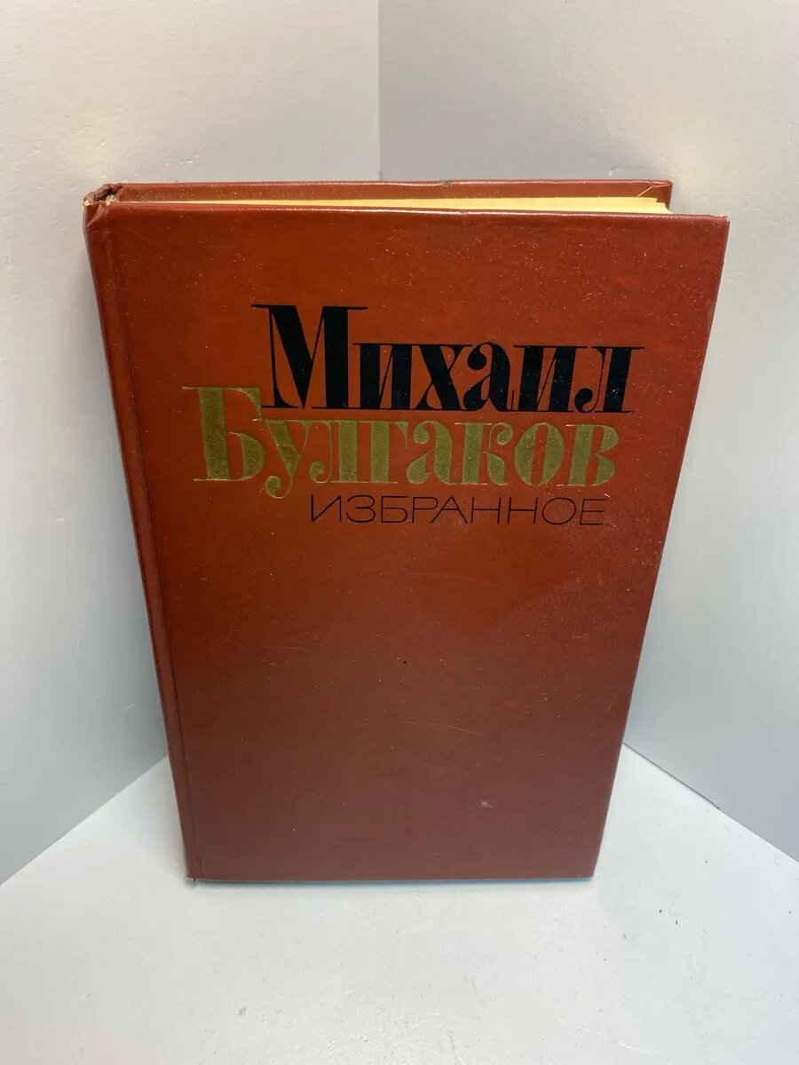 Книга Михаил Булгаков Избранное 832