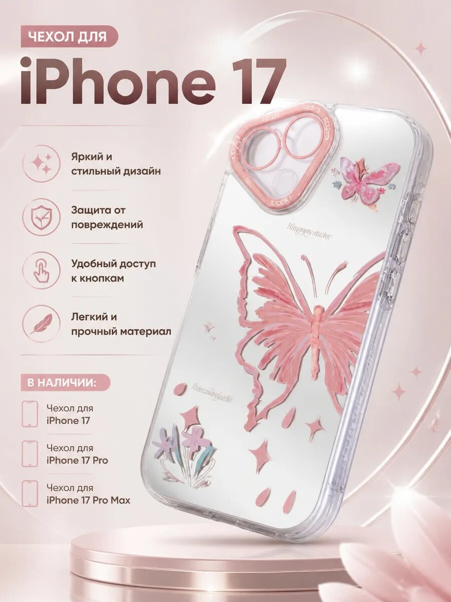 Чехол "Розовый зеркальный с принтом", для iPhone 17, силикон, противоударный, с принтом бабочка