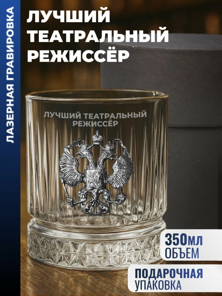Бокал для виски Герб "Лучший театральный режиссёр" (355 мл)