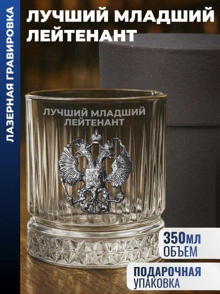 Бокал для виски Герб "Лучший младший лейтенант" (355 мл)