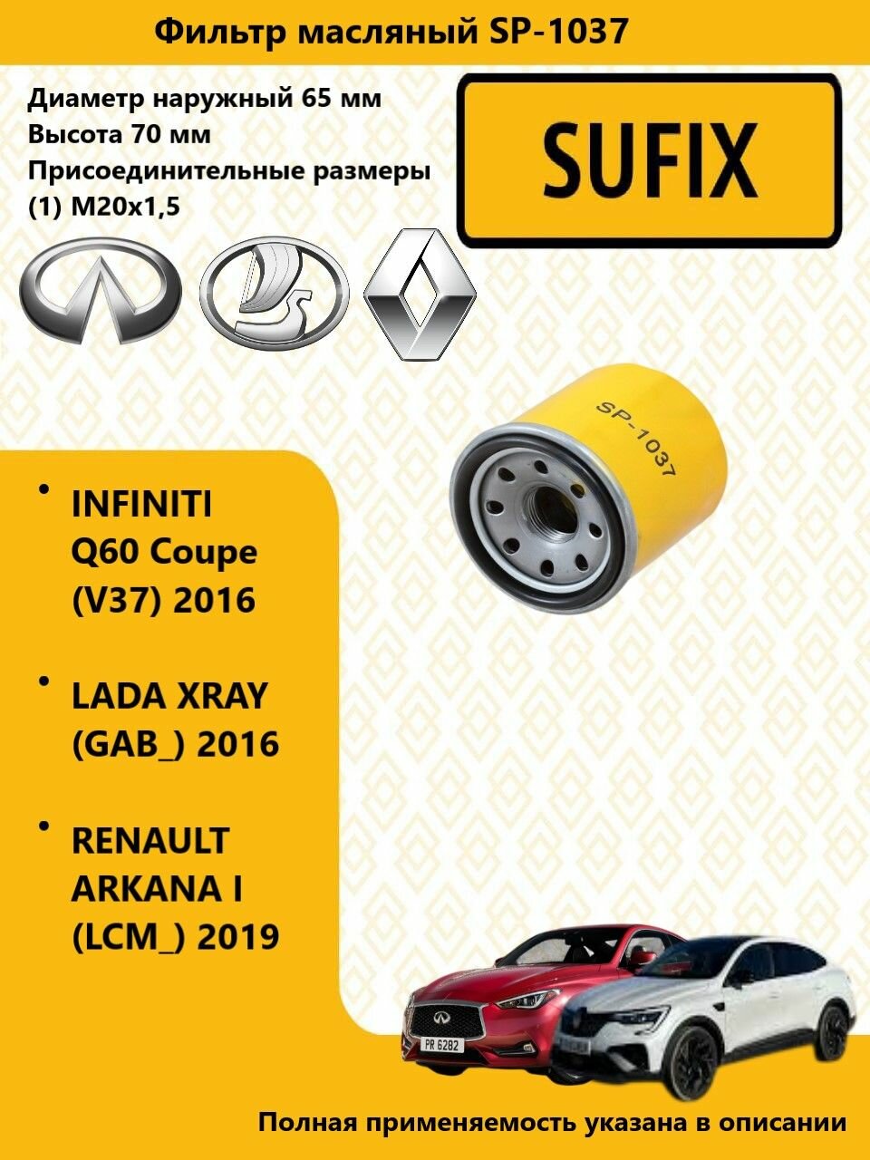 SUFIX Фильтр масляный, инфинити / INFINITI QX50 2018-, лада / LADA XRAY 2016-, рено / RENAULT ARKANA 2019-, SP1037