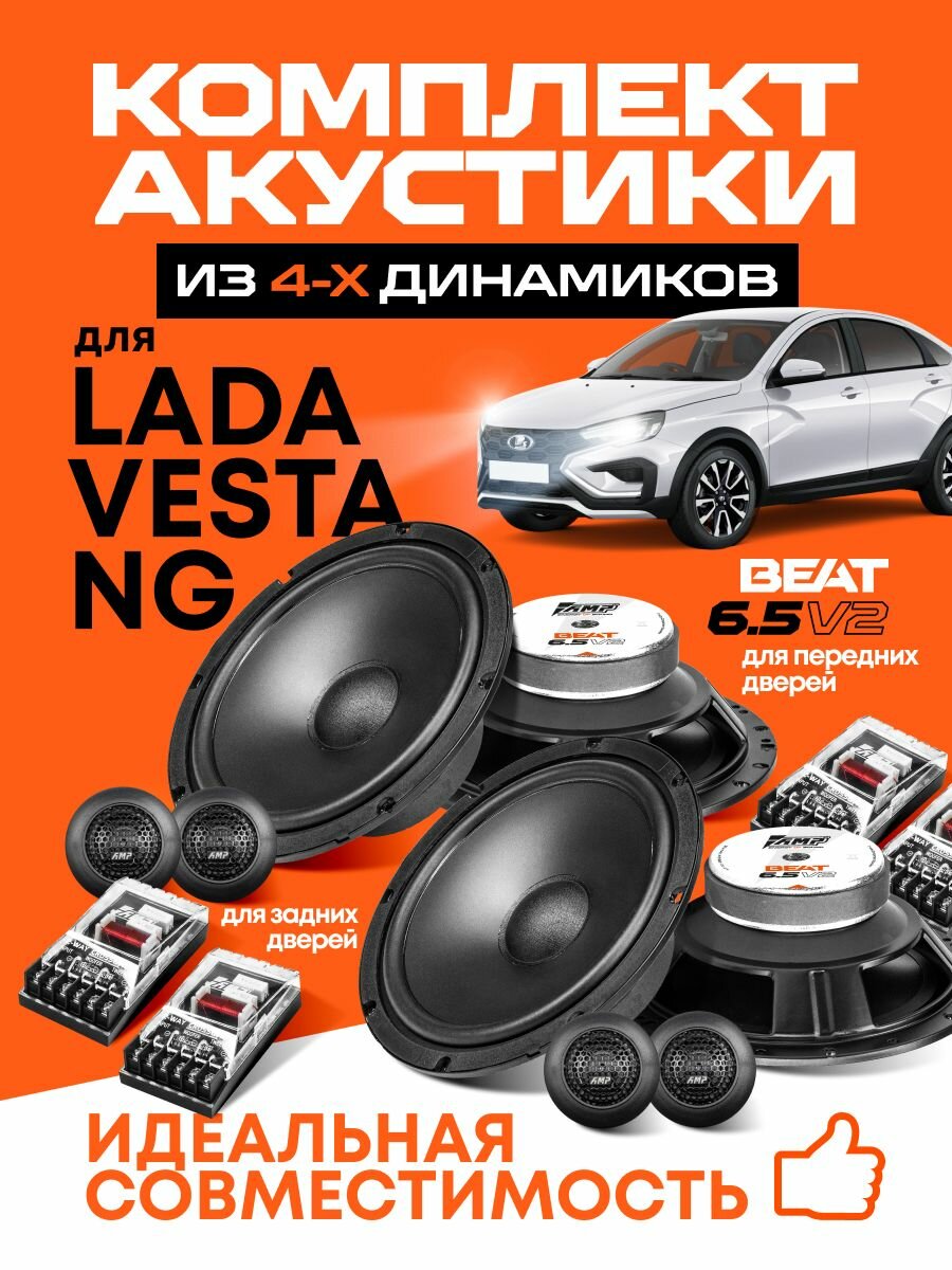 Динамики автомобильные AMP Beat 6.5, для Lada Vesta комплект 4 шт