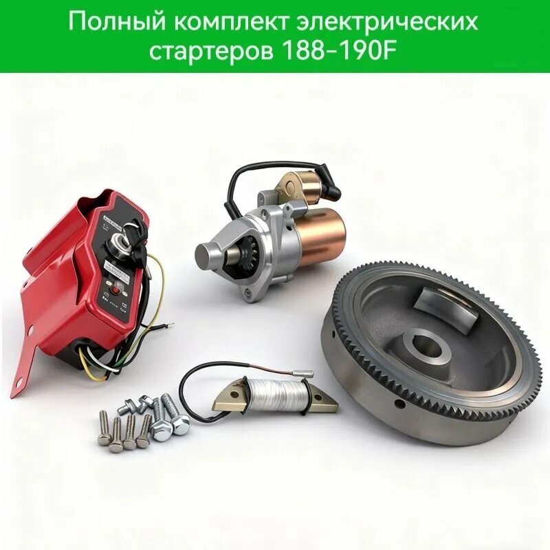 Комплект электростартера для 188/190F/GX390/GX420