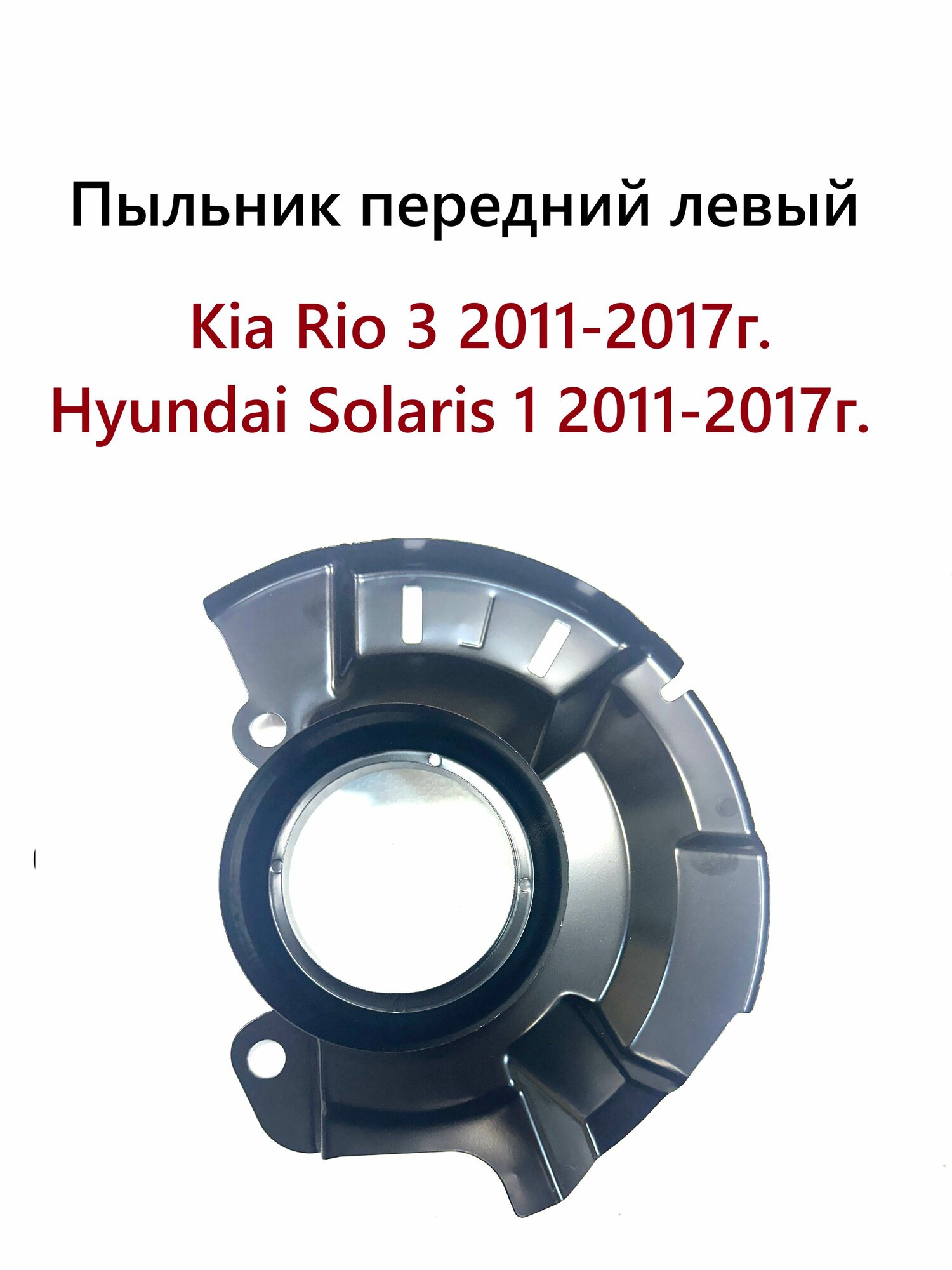 Пыльник переднего левого тормозного диска, кожух защитный передний левый Hyundai Solaris I Kia Rio III Хендай Солярис 1 Киа Рио 3 2011-2017 г.