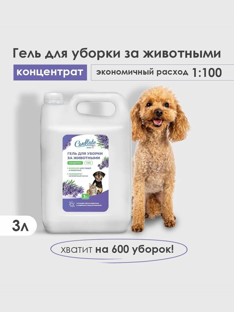 Средство для мытья пола с животными нейтрализатор 3 л, Лаванда, Conflate