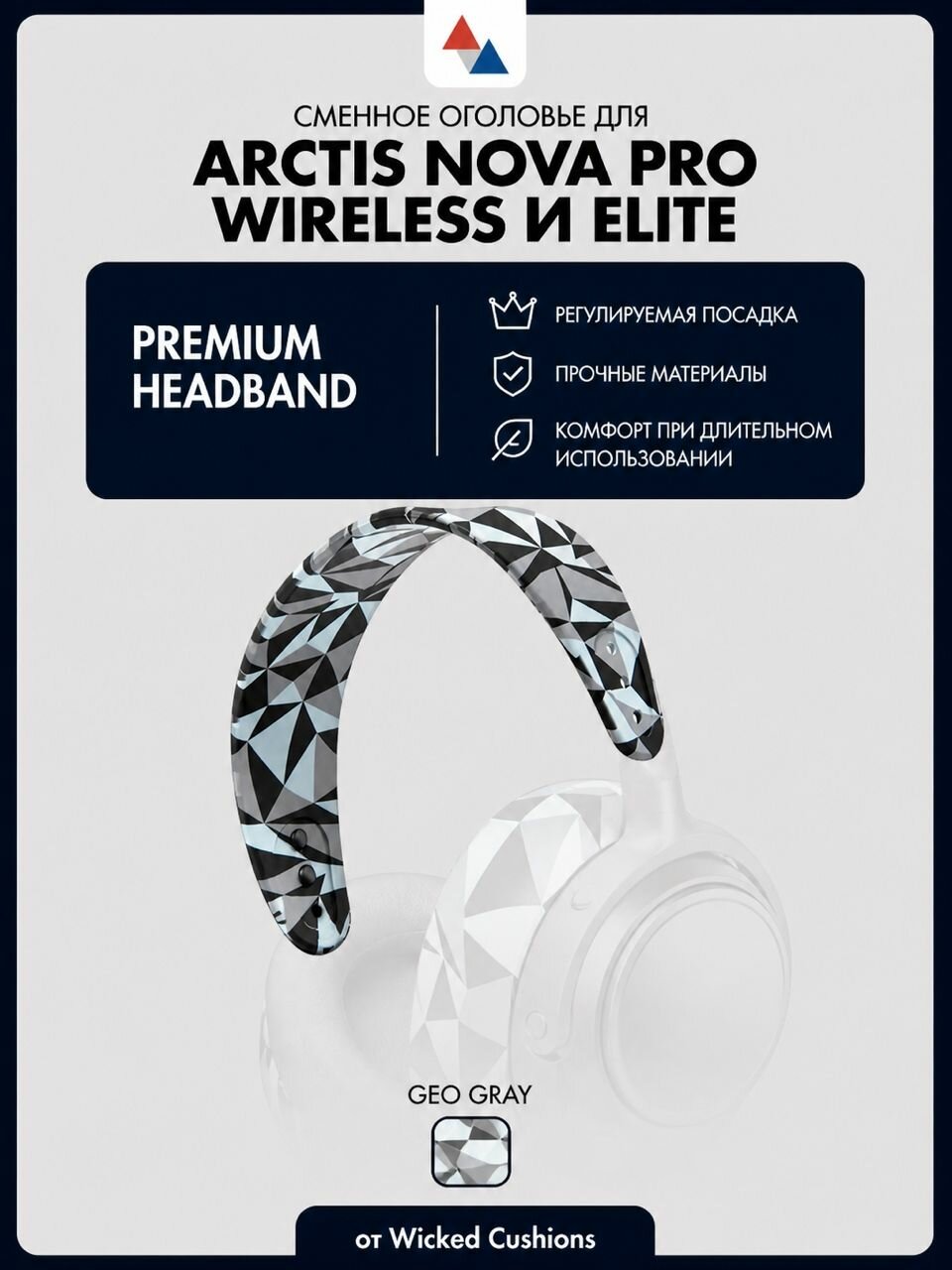 Оголовье для наушников Arctis Nova Pro от Wicked Cushions, цвет Geo Gray