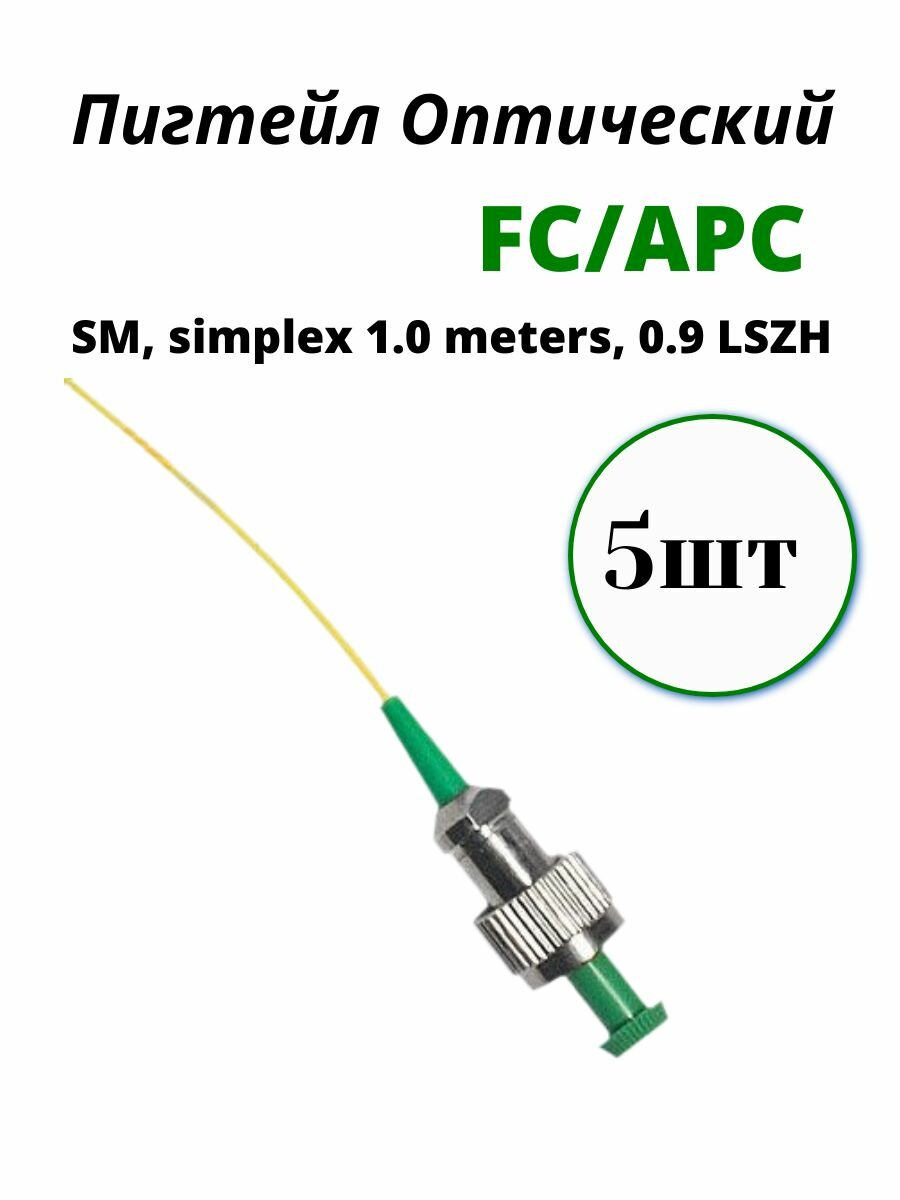 Пигтейл Оптический (Pigtail), FC/APC, SM, simplex 1.0 meters, 0.9 LSZH (5шт)