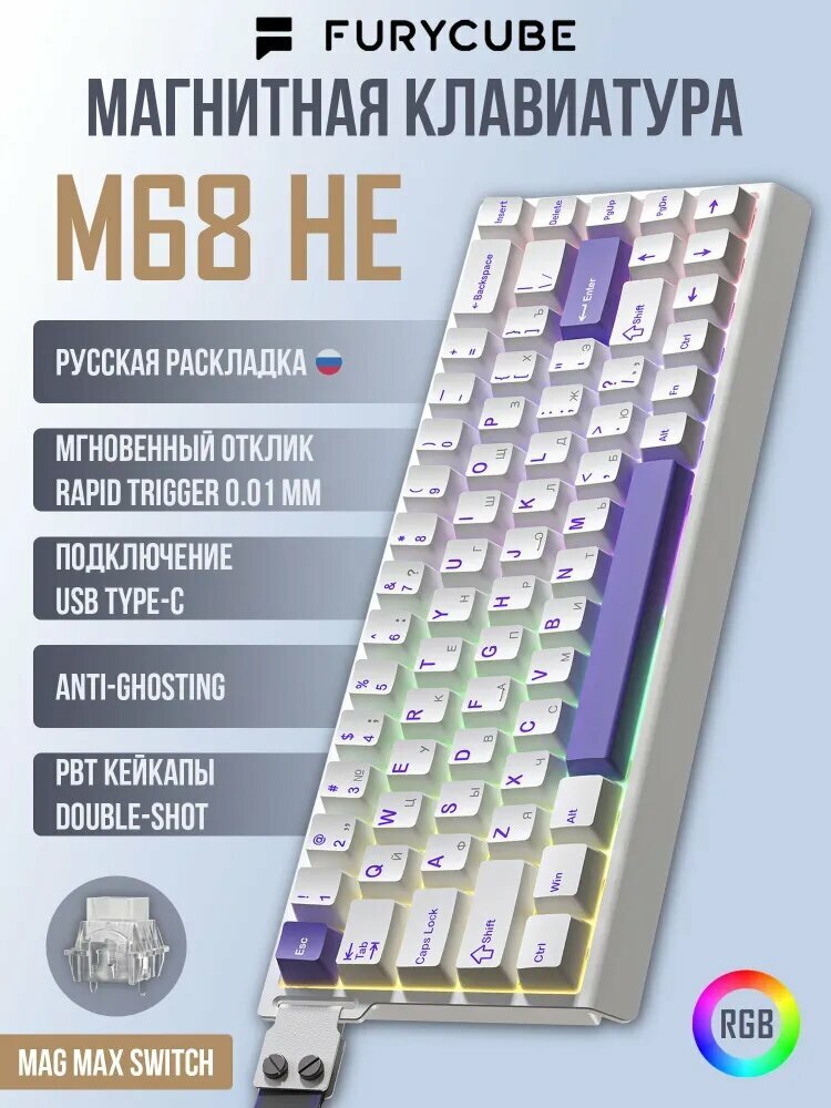 Магнитная механическая клавиатура Furycube M68 HE (Mag Max Switch) игровая, белый, фиолетовый