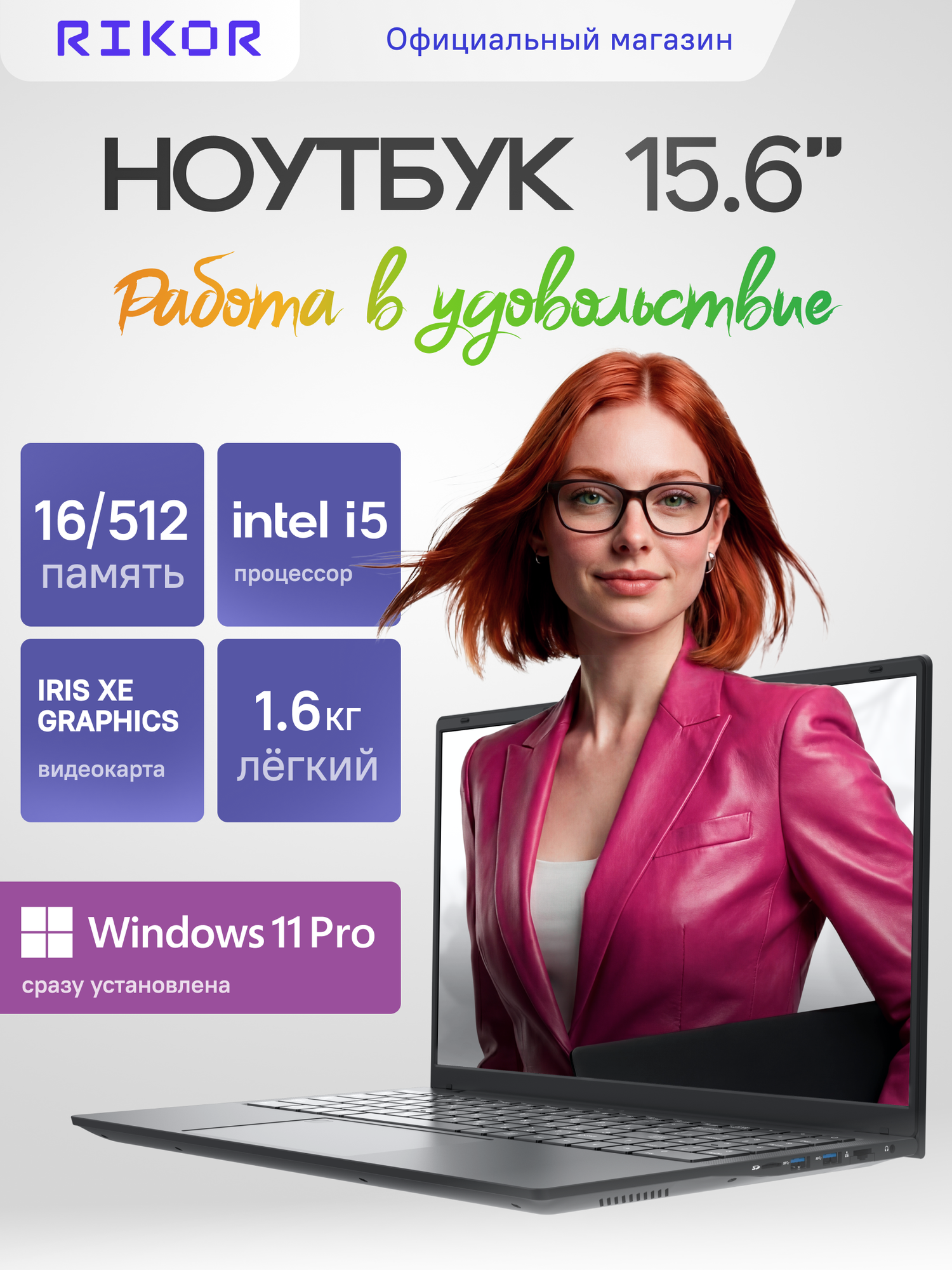 Ноутбук RIKOR PRO 5 15 Intel Core i5-1235U 16Gb 512Gb Win11pro