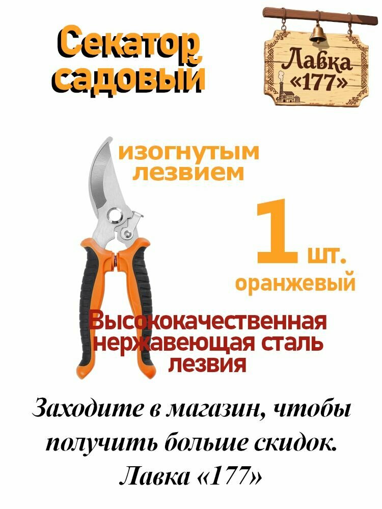 Надёжный садовый секатор с плавно изогнутым лезвием для аккуратной обрезки веток и декоративных растений