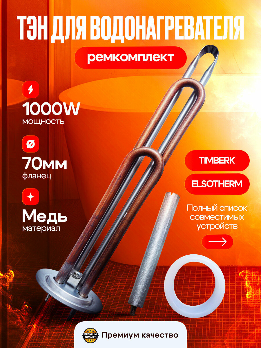 ТЭН 1000W для водонагревателей, анод и прокладка