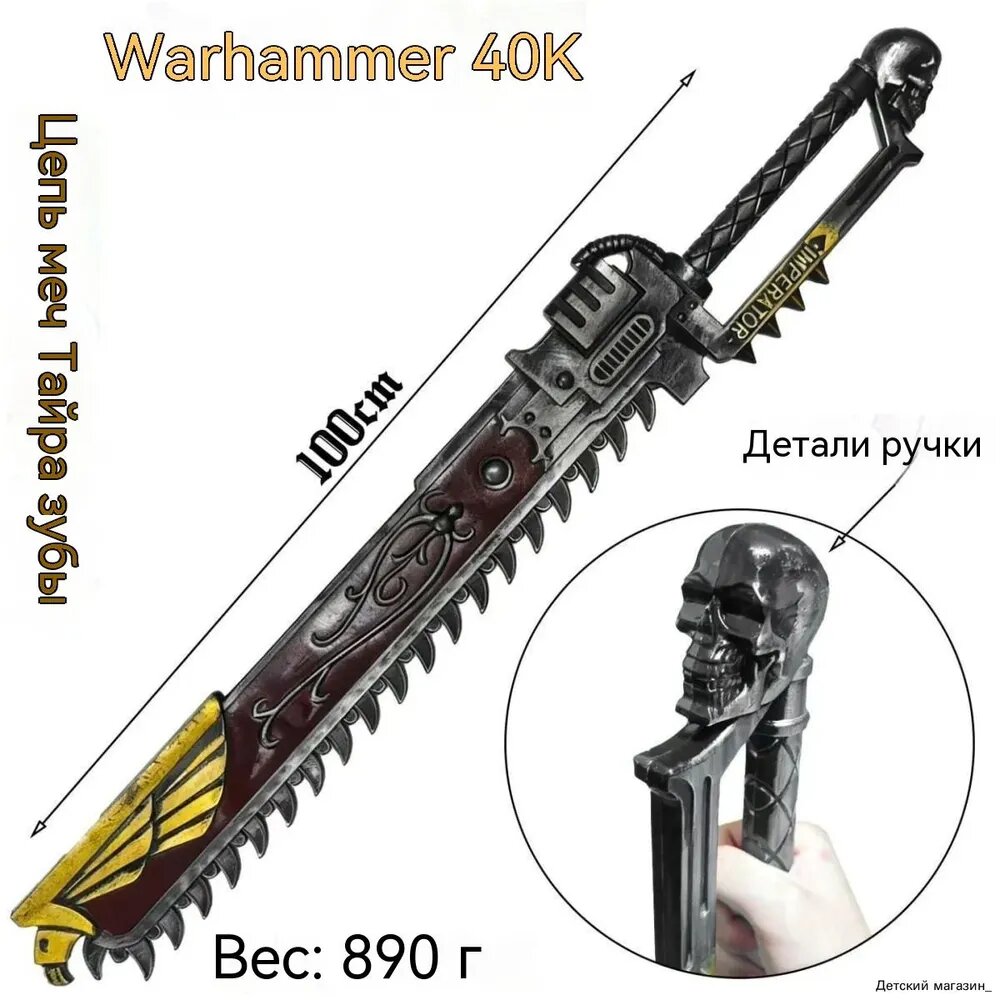 1235510Цепной меч Warhammer 40K модель PU 100см