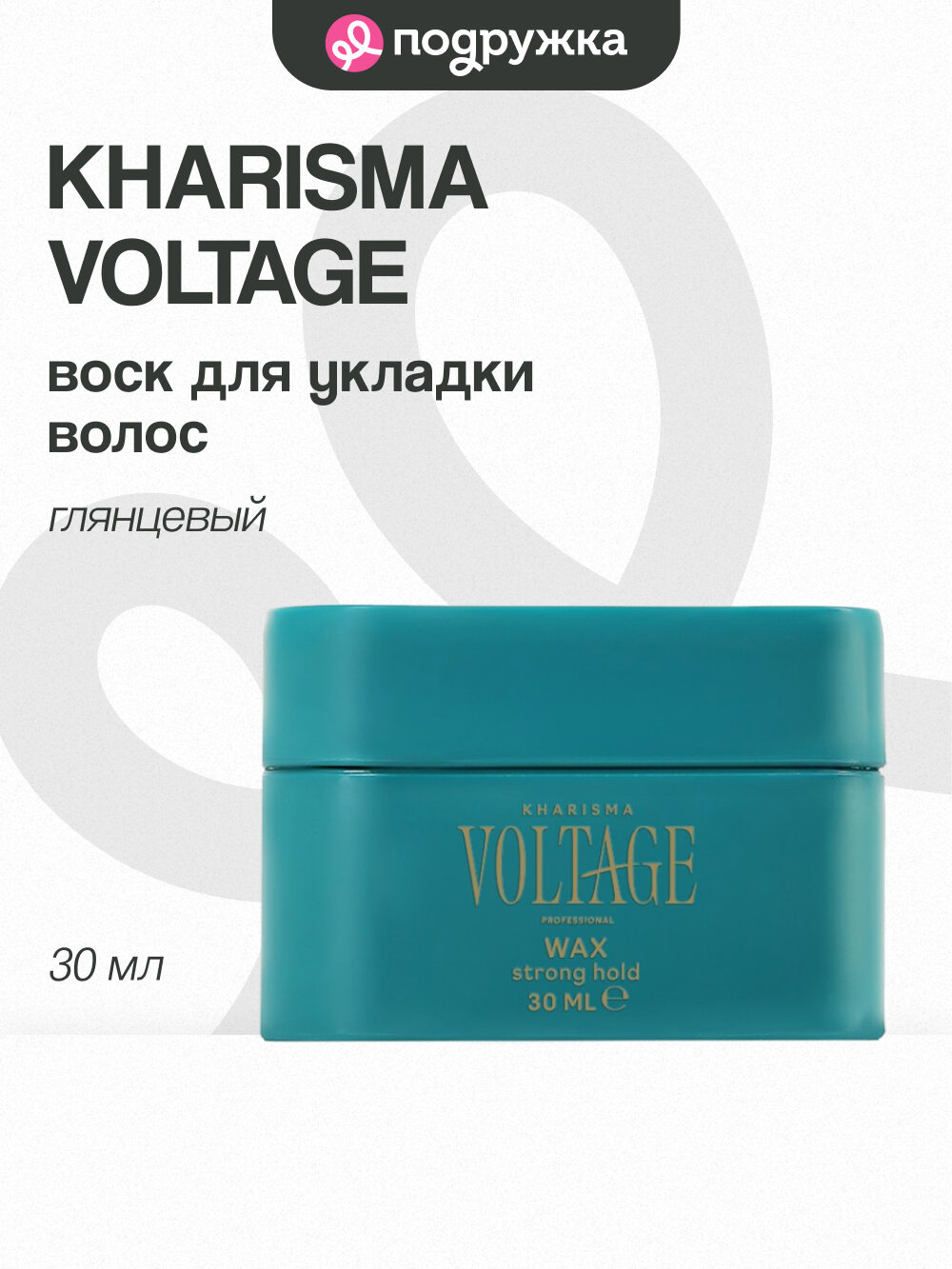 Воск для укладки волос KHARISMA VOLTAGE с глянцевым эффектом, 30 гр
