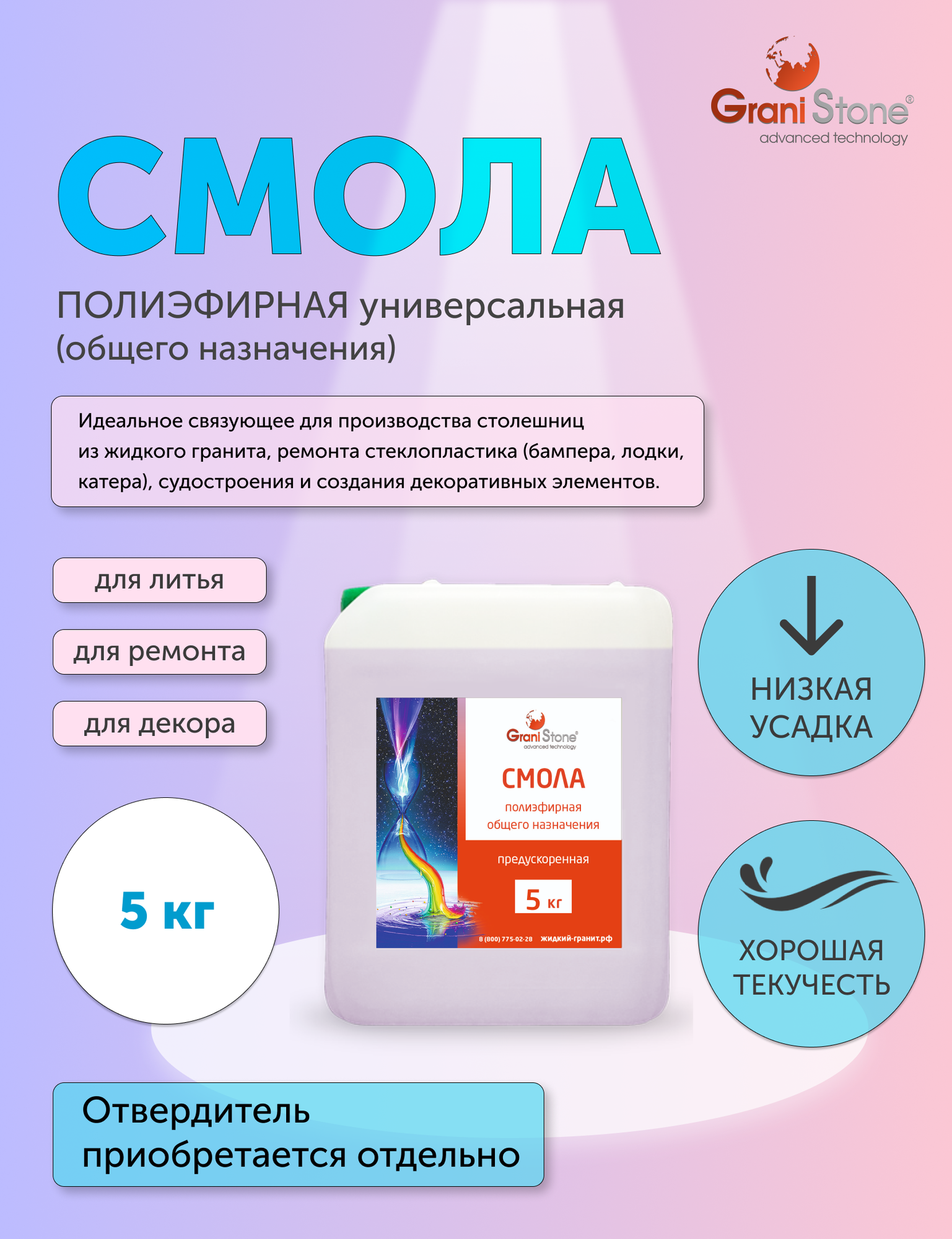 Полиэфирная смола общего назначения, прозрачная предускоренная, для жидкого камня, стеклопластика и ремонта