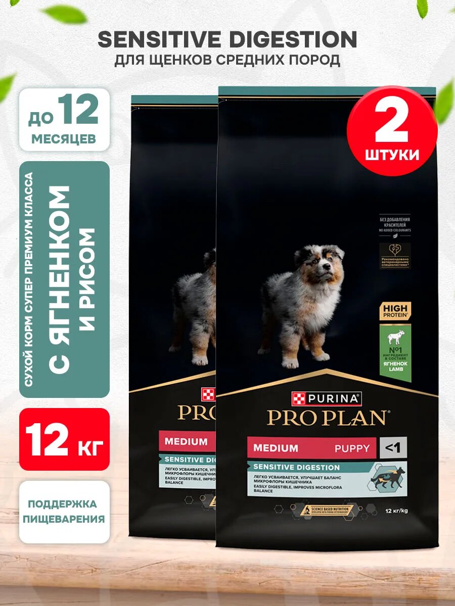 Корм сухой Pro Plan Sensitive Digestion для щенков средних пород для чувствительного пищеварения, ягненок, рис, 12 кг 2 шт