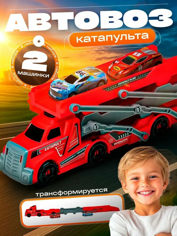 Грузовик-автовоз, с катапультой для машинок, с машинками, для мальчиков