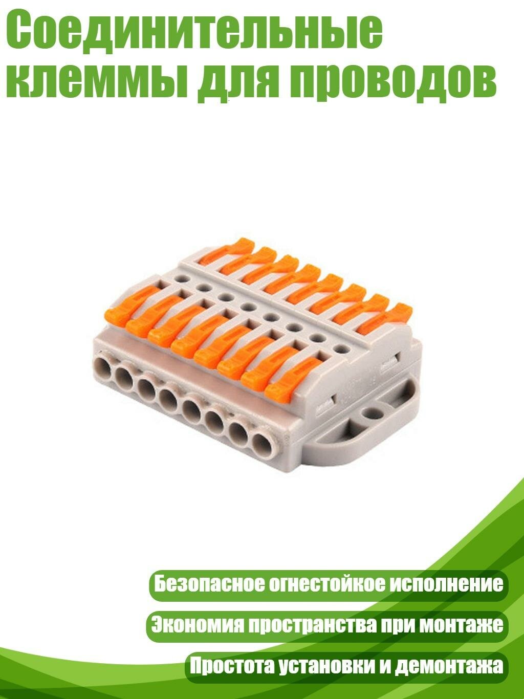 Соединительные клеммы для проводов, Восемь внутрь и восемь