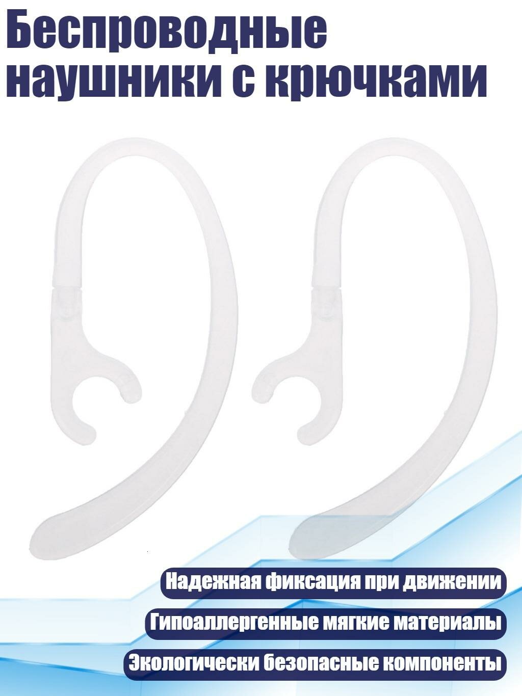 Беспроводные наушники с крючками, Прозрачный - 7mm