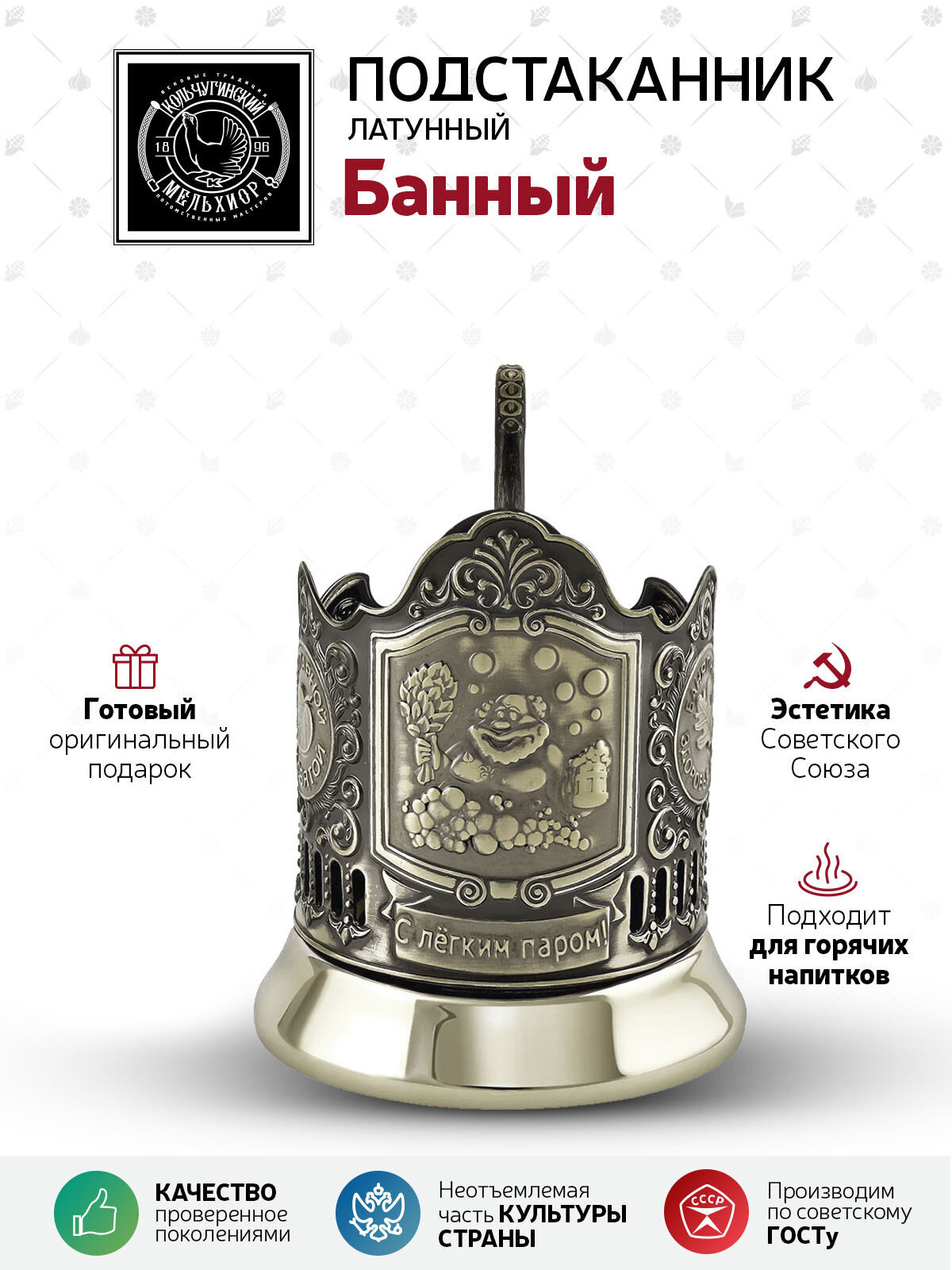 Подстаканник Кольчугинский мельхиор "Банный" латунный