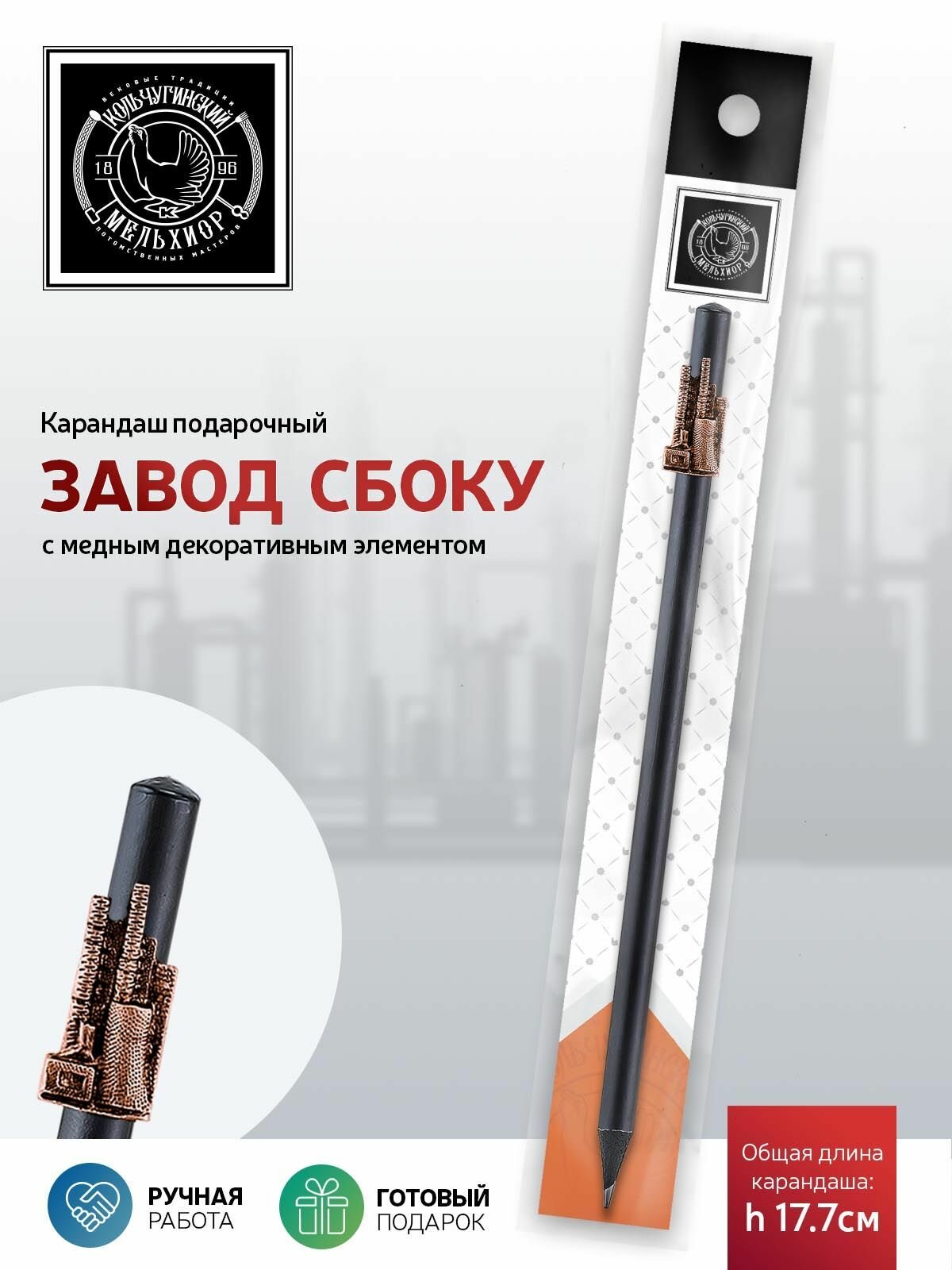 Сувенир-подарок карандаш Кольчугинский мельхиор "Индустриальный Завод сбоку" медный с чернением