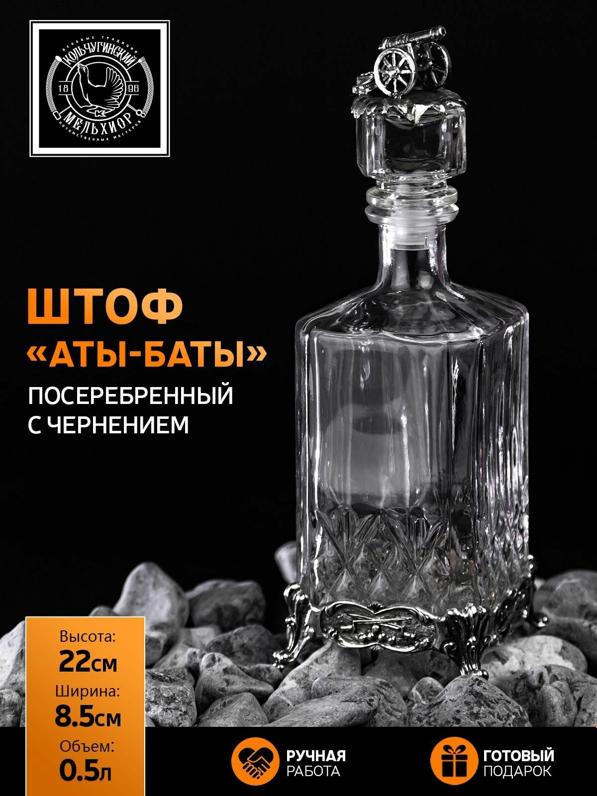 Штоф Кольчугинский Мельхиор "Аты-Баты" посеребренный с чернением