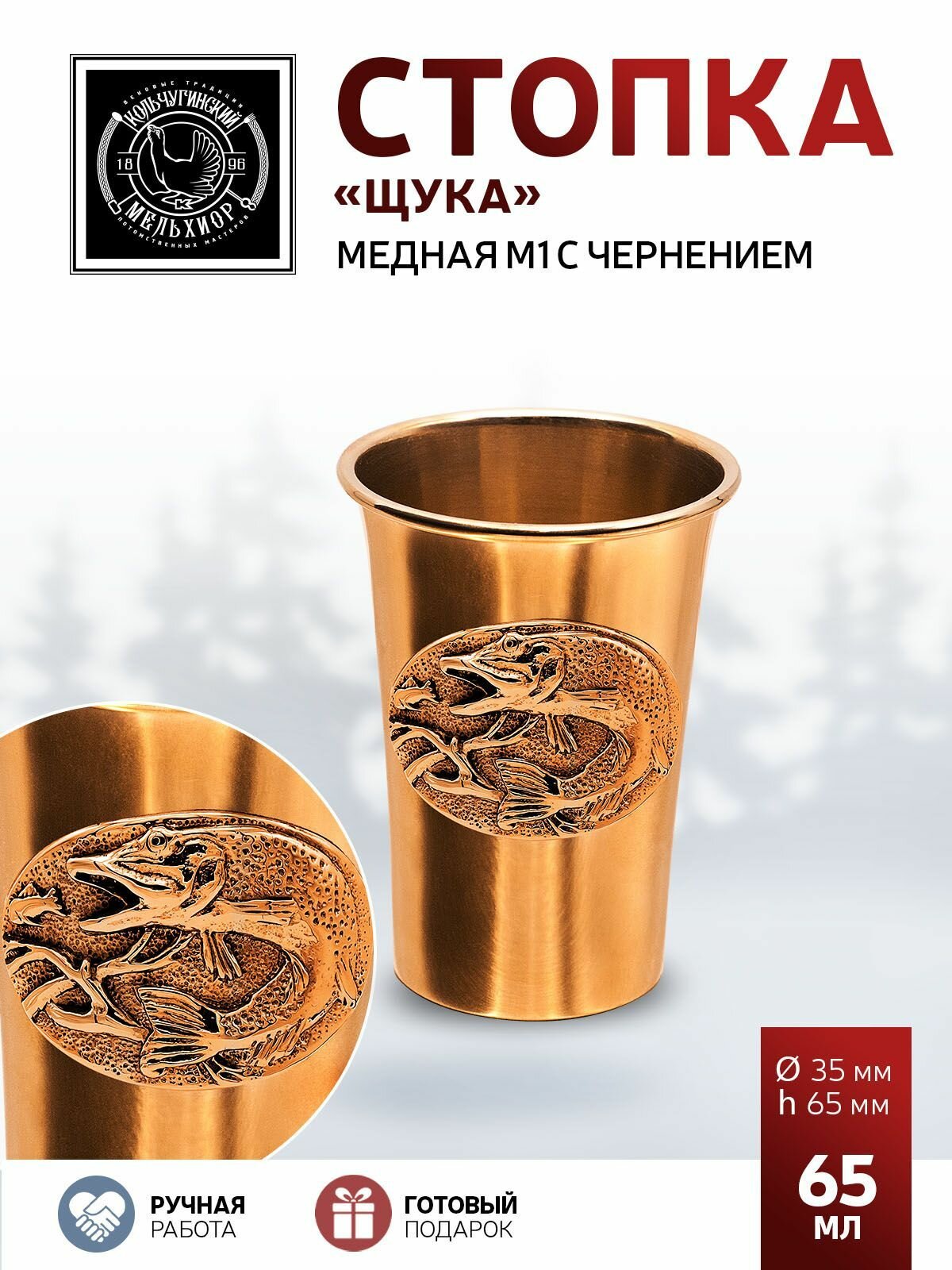Стопка для водки Кольчугинский мельхиор "Щука" медная с чернением