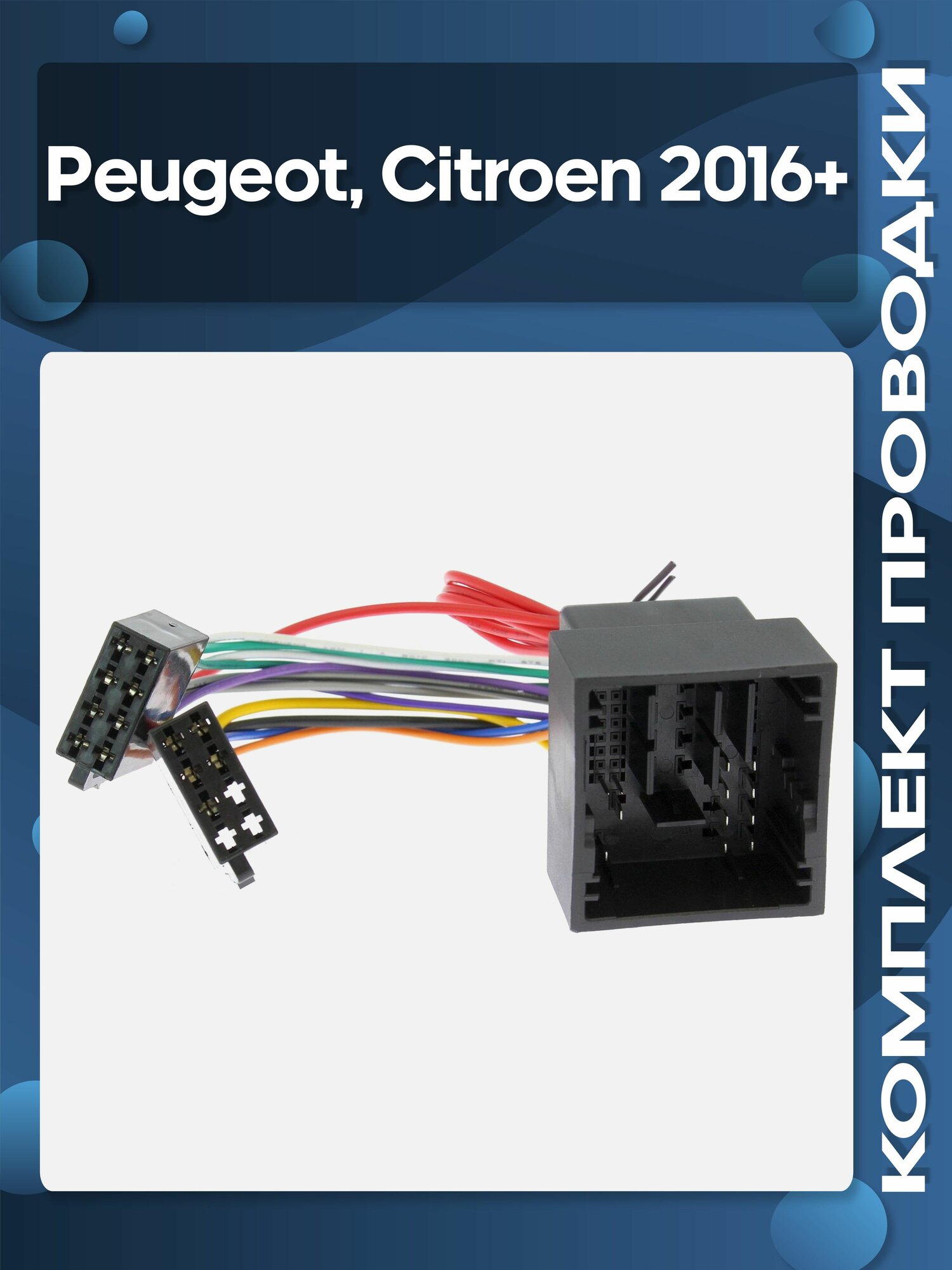 ISO-переходник для Peugeot, Citroen 2016+