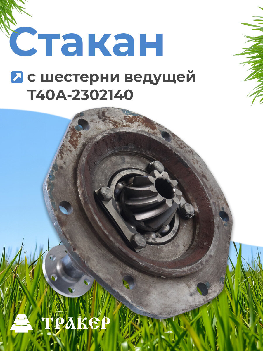 Стакан с шестерни ведущей Т40А-2302140 для трактора Т-40 (ЛТЗ)