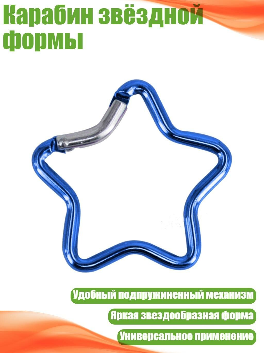 Карабин звёздной формы, Синий