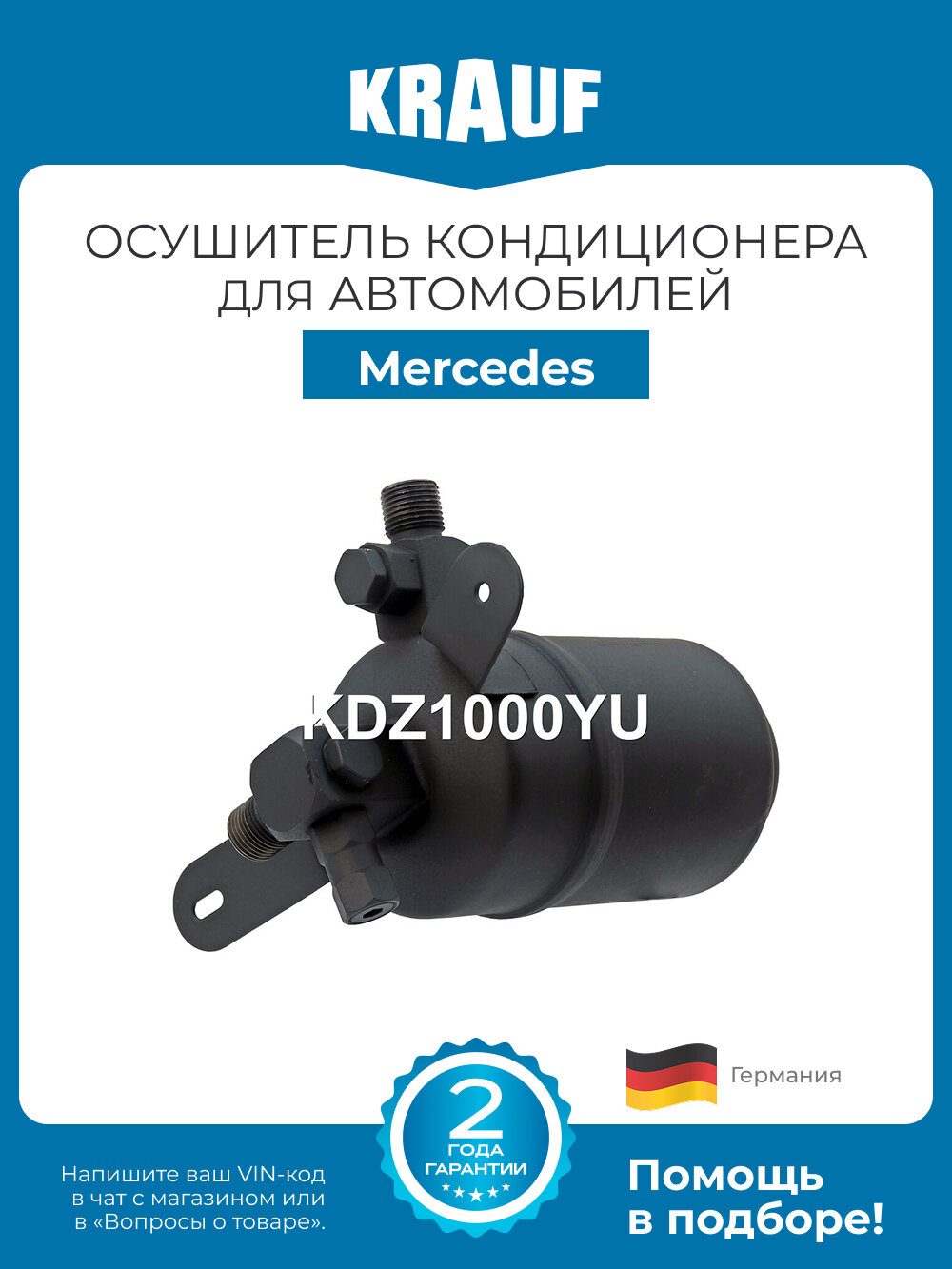 Осушитель кондиционера KRAUF KDZ1000YU для Mercedes E-Class W212