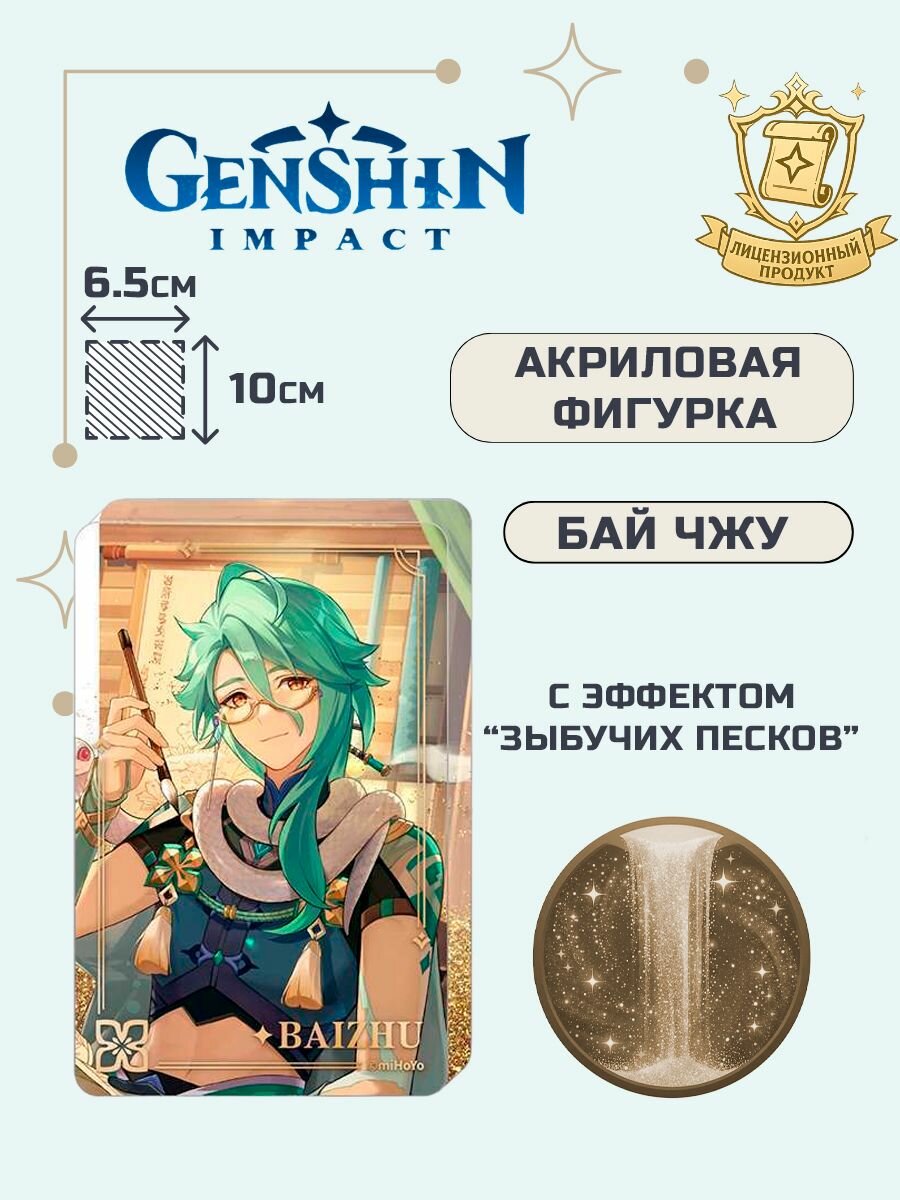Акриловый блок Genshin Impact Splendor and Wisdom Baizhu 6976068143727