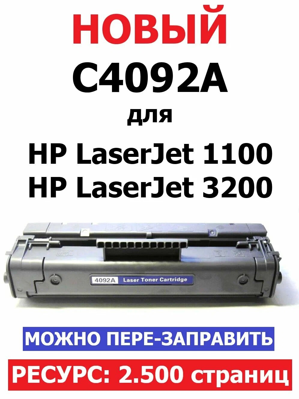 Картридж лазерный совместимый C4092A черный (2500стр.) для HP LJ 1100/3200/3220