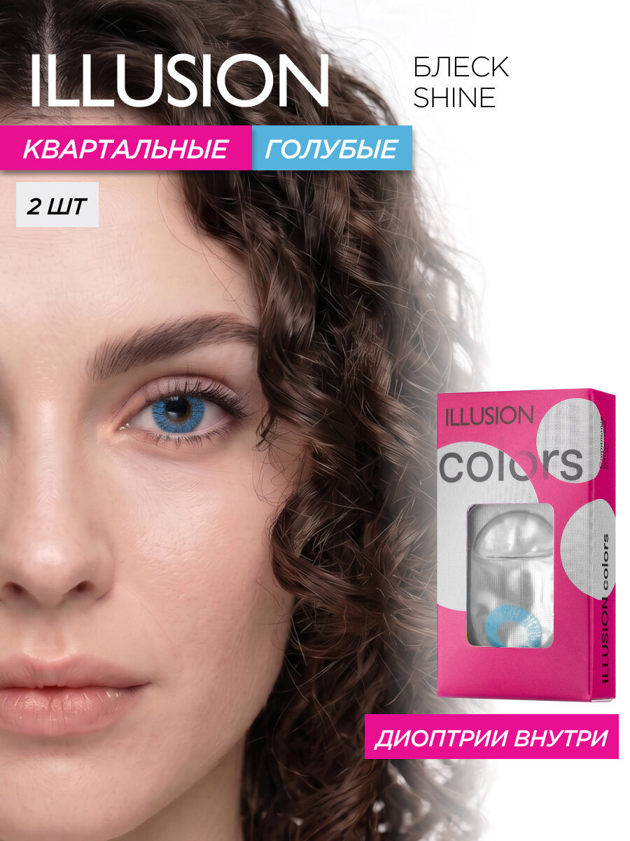 Цветные контактные линзы квартальные ILLUSION сolors Блеск/Shine голубые -2.50 (2шт)