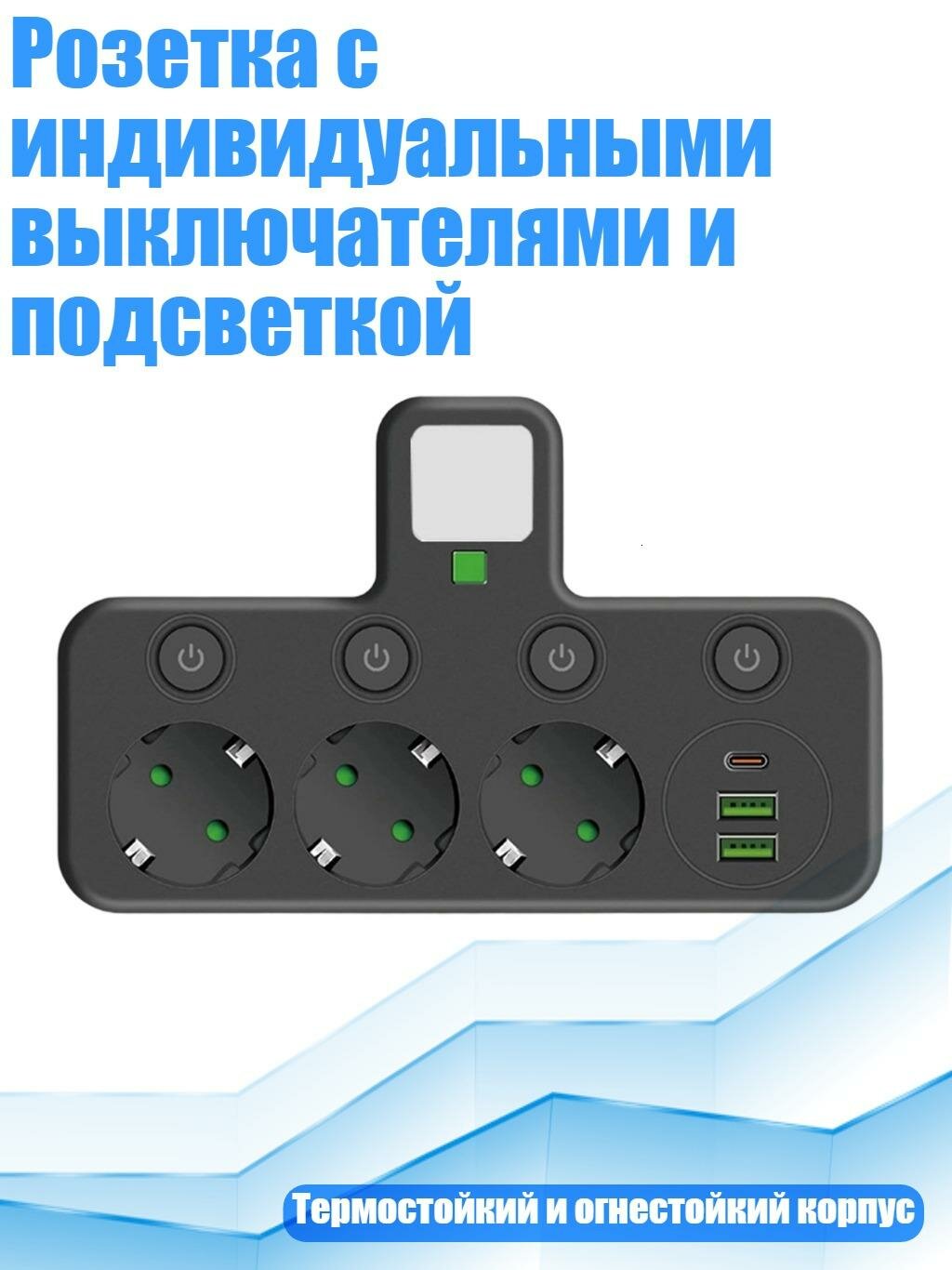 Розетка с индивидуальными выключателями и подсветкой, Один ход, три черных