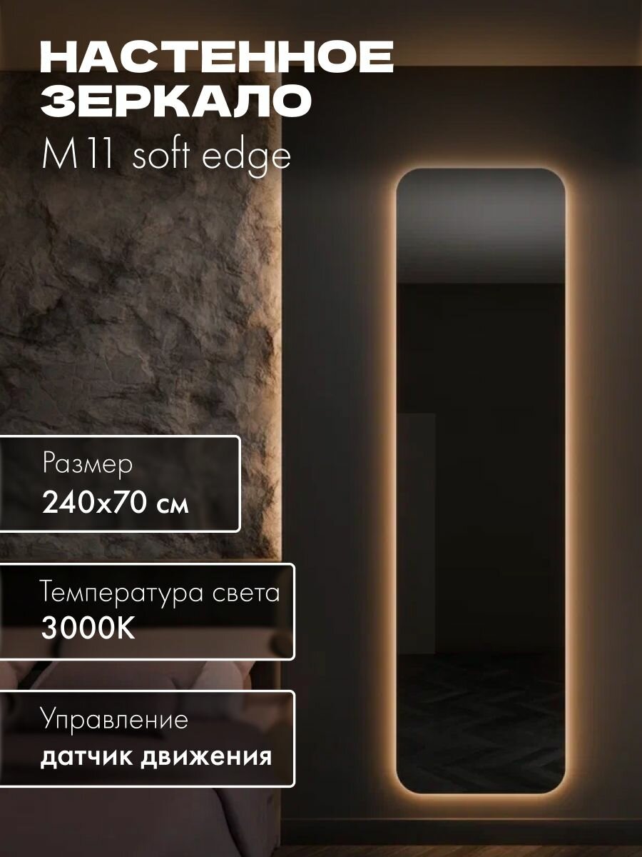 Зеркало настенное 240х70 см. мягкий квадрат MOONRISE с подсветкой теплый свет 3000К