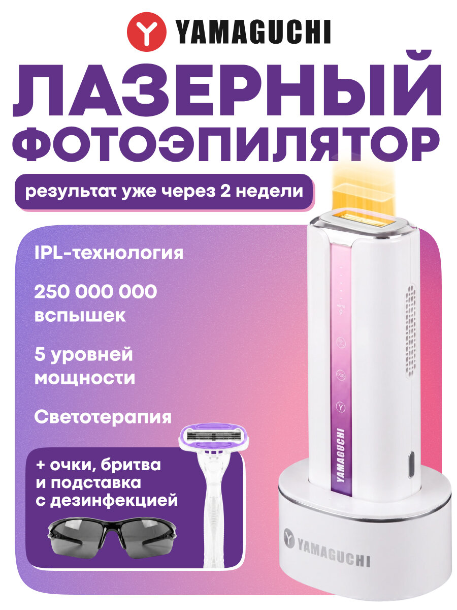 Фотоэпилятор лазерный Yamaguchi "IPL Hair Removal", охлаждающая насадка, 5 уровней