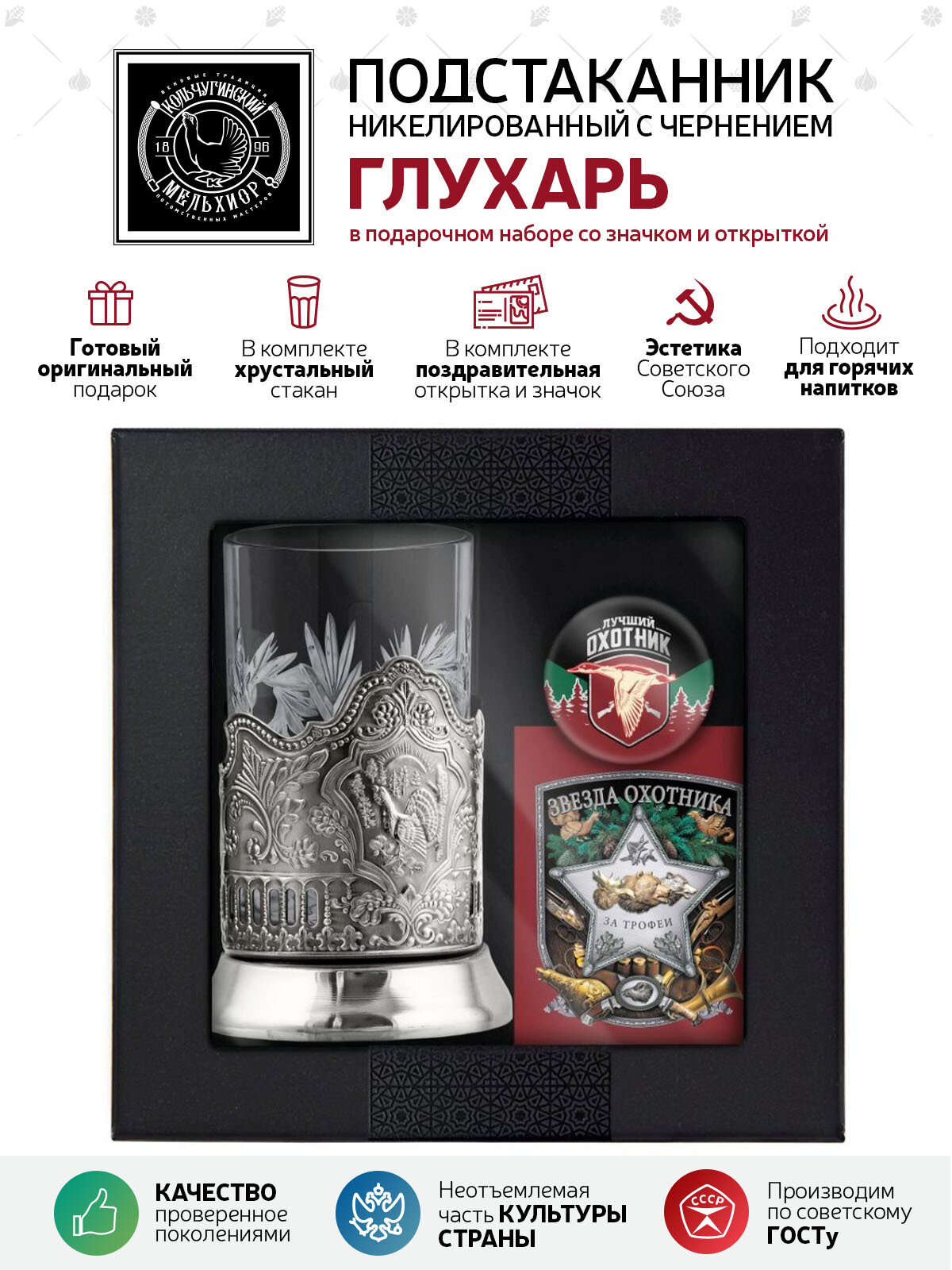 Подарочный набор подстаканник со стаканом, значком и открыткой Кольчугинский мельхиор "Глухарь" никелированный с чернением