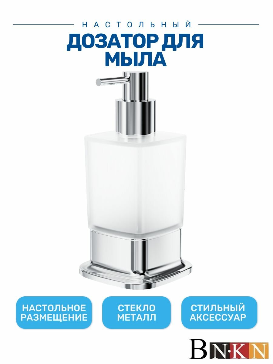 BN.KN Настольный дозатор для жидкого мыла хром