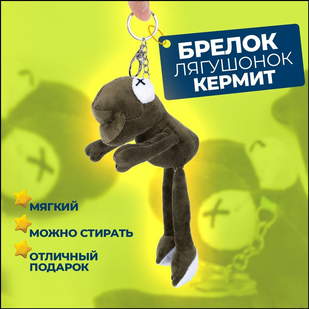 Мягкая игрушка - брелок Лягушка Кермит. Брелок на сумку, рюкзак.