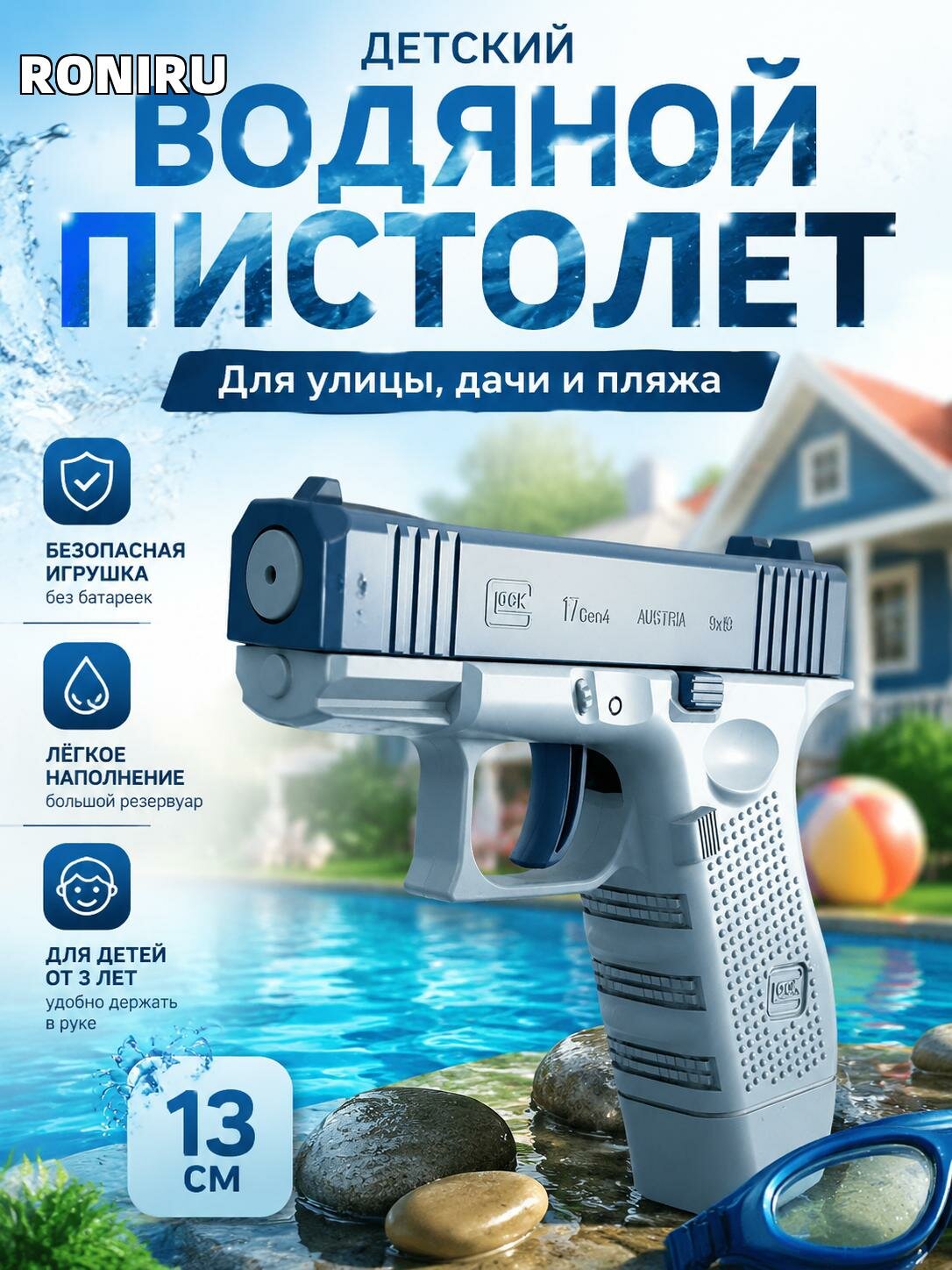 Детский водяной пистолет для игр на улице и даче — безопасная игрушка без батареек, 13 см, синий, для пляжа и двора