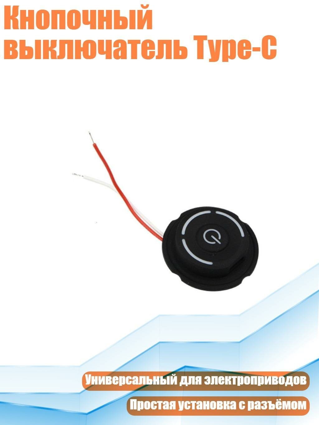 Кнопочный выключатель Type-C